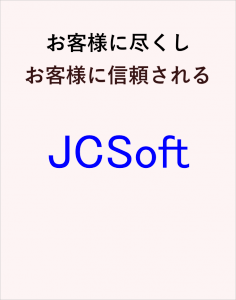 株式会社JCソフト | システム開発のスーパーSE集団