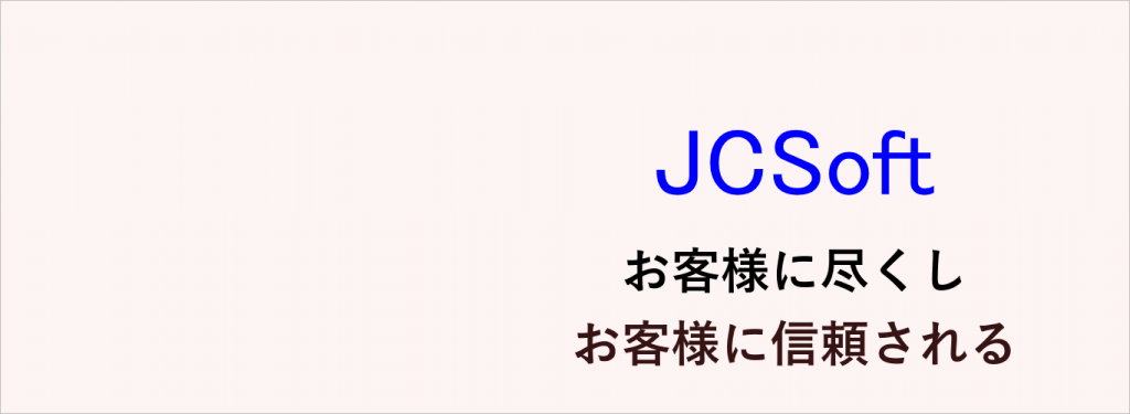 株式会社JCソフト | システム開発のスーパーSE集団